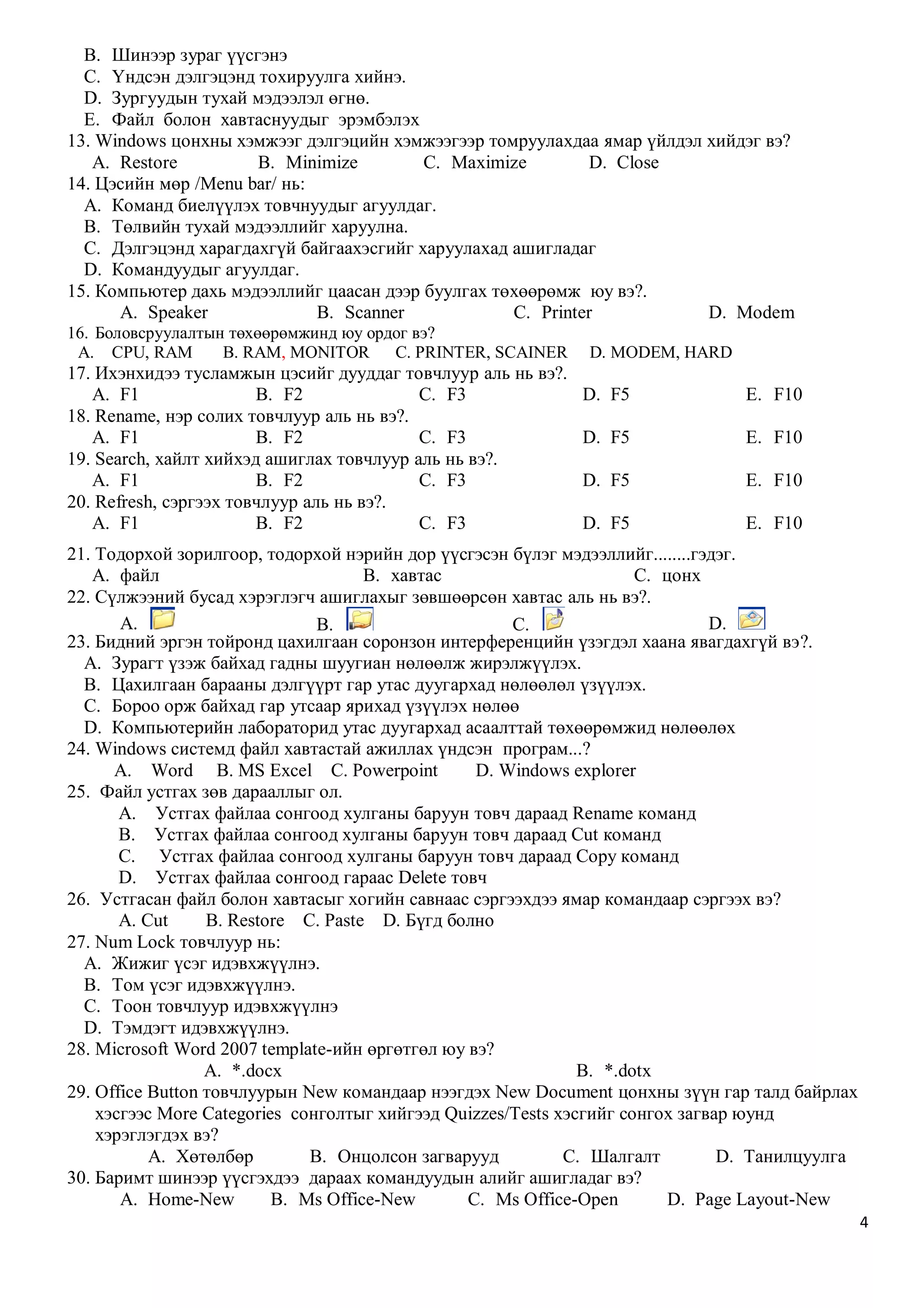 мэдээллийн технологи 1 тест | PDF