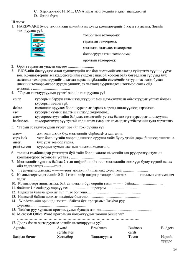 мэдээллийн технологи 1 тест | PDF