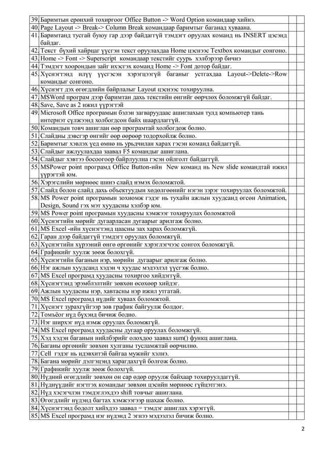 мэдээллийн технологи 1 тест | PDF