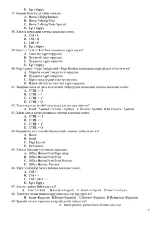 мэдээллийн технологи 1 тест | PDF
