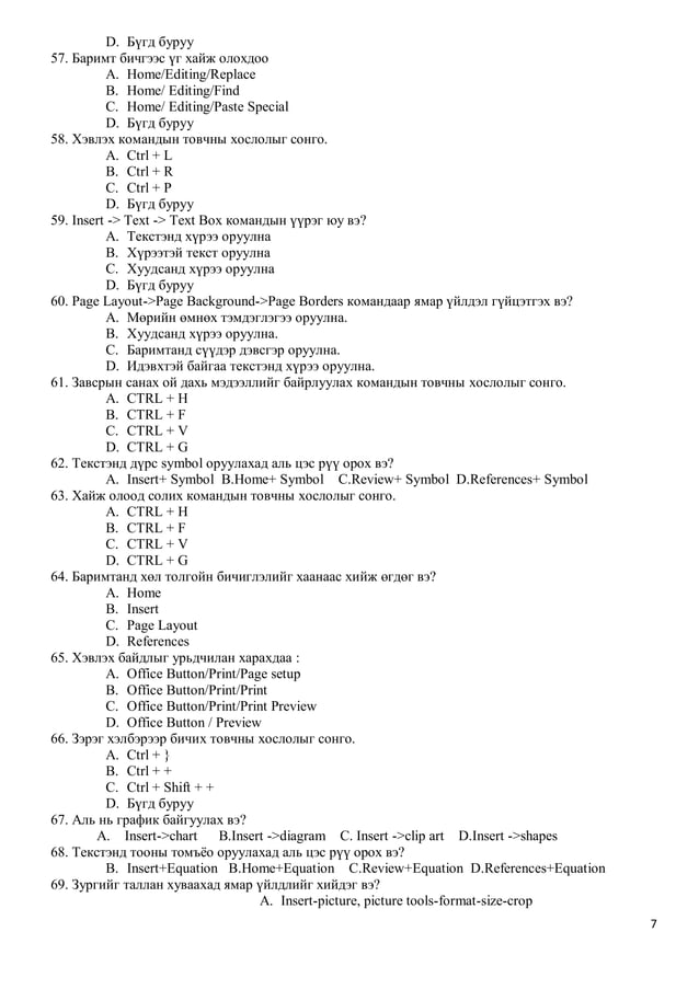 мэдээллийн технологи 1 тест | PDF