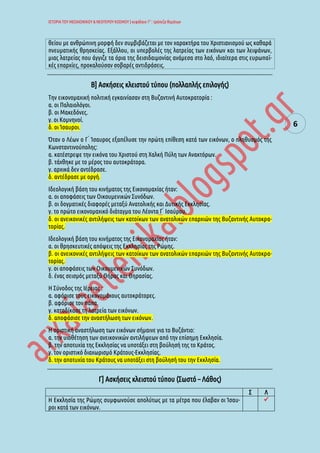 Ιστορία του Μεσαιωνικού & Νεότερου κόσμου Β' Λυκείου - Τράπεζα Θεμάτων ...