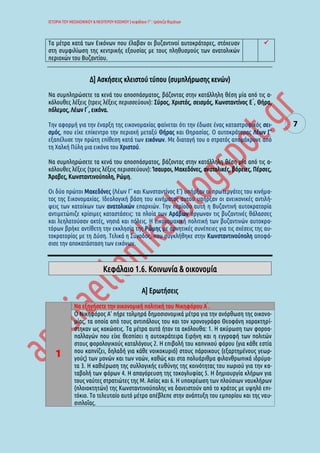 Ιστορία του Μεσαιωνικού & Νεότερου κόσμου Β' Λυκείου - Τράπεζα Θεμάτων ...