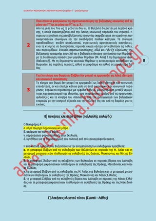 Ιστορία του Μεσαιωνικού & Νεότερου κόσμου Β' Λυκείου - Τράπεζα Θεμάτων ...