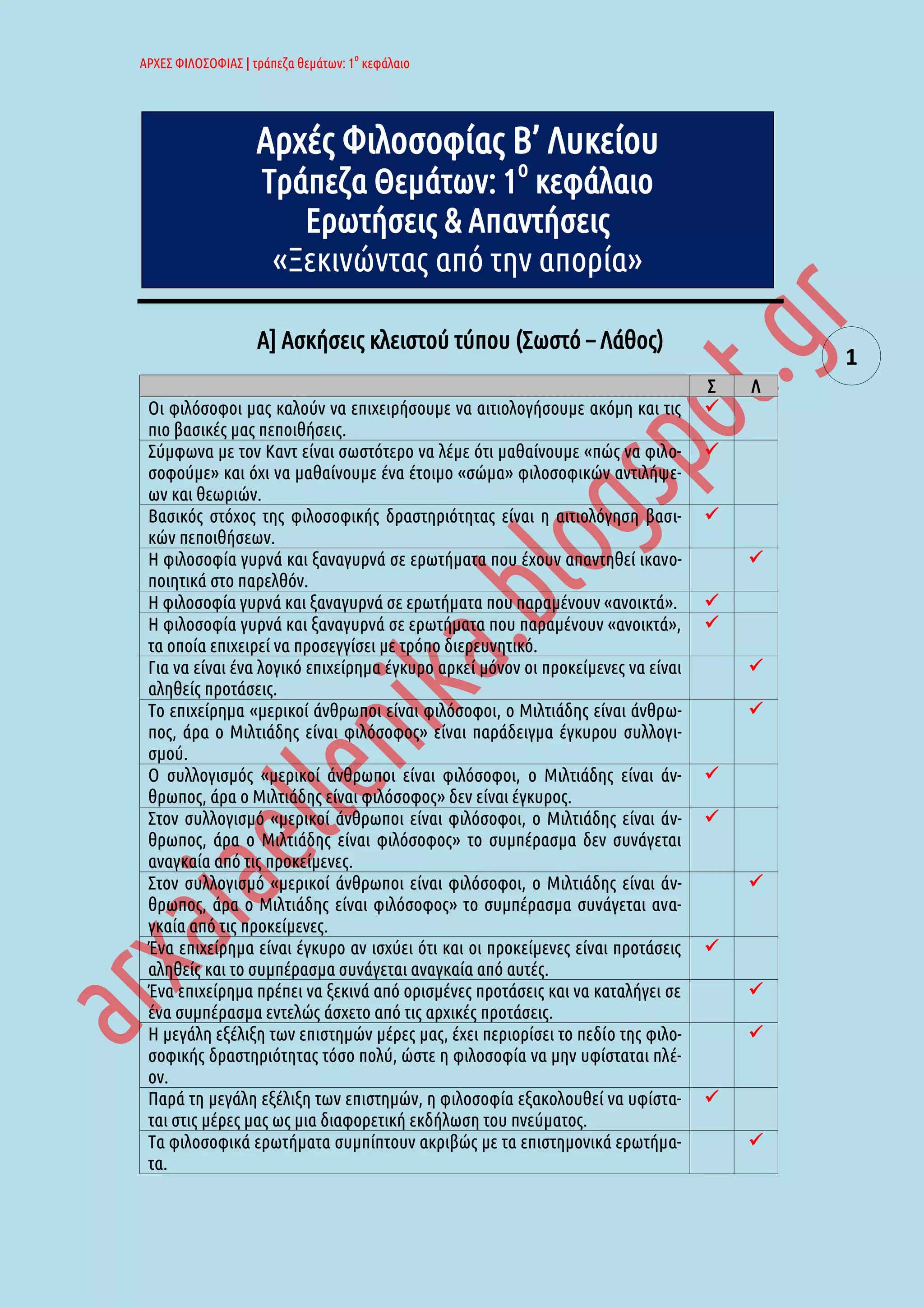 Αρχές Φιλοσοφίας Β' Λυκείου - Τράπεζα Θεμάτων - 1ο κεφάλαιο: Ερωτήσεις ...