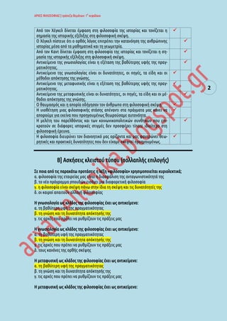 Αρχές Φιλοσοφίας Β' Λυκείου - Τράπεζα Θεμάτων - 1ο κεφάλαιο: Ερωτήσεις ...