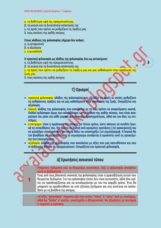 Αρχές Φιλοσοφίας Β' Λυκείου - Τράπεζα Θεμάτων - 1ο κεφάλαιο: Ερωτήσεις ...