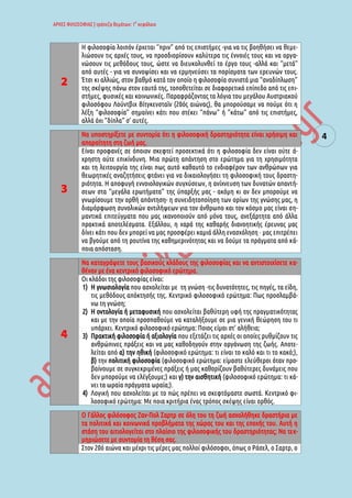 Αρχές Φιλοσοφίας Β' Λυκείου - Τράπεζα Θεμάτων - 1ο κεφάλαιο: Ερωτήσεις ...
