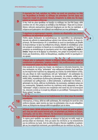 Αρχές Φιλοσοφίας Β' Λυκείου - Τράπεζα Θεμάτων - 1ο κεφάλαιο: Ερωτήσεις ...