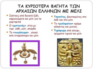 η διατροφη των αρχαιων ελληνων1 θωμη αγγελικη | PPT