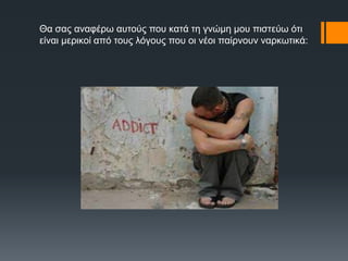 ναρκωτικά και νέοι (1) | PPTX