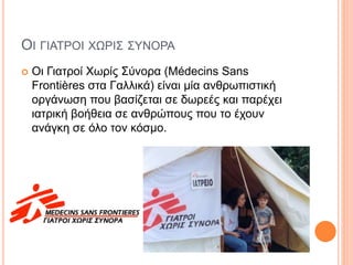γιατροί χωρίς-σύνορα1 | PPT