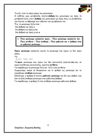 Γ Γυμνασίου παράγρ 1.2 -1.5 σχ. έτος 2014 15 | DOCX