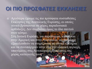 Ορθόδοξες Εκκλησίες, Ορθόδοξη Διασπορά, Ορθόδοξα Κέντρα | PPT