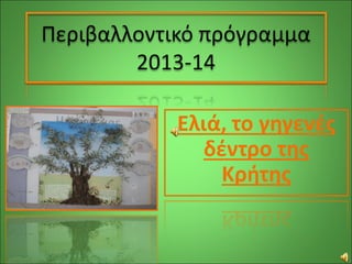 Περιβαλλοντικό Πρόγραμμα 2013-14 | PPT