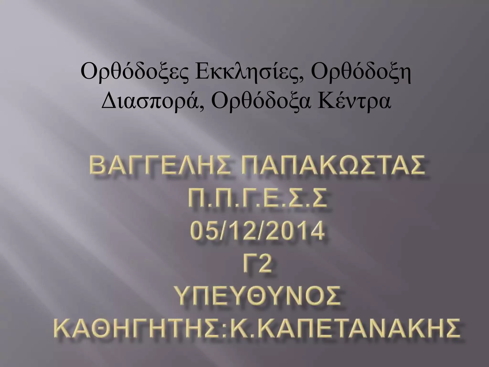 Ορθόδοξες Εκκλησίες, Ορθόδοξη Διασπορά, Ορθόδοξα Κέντρα | PPT