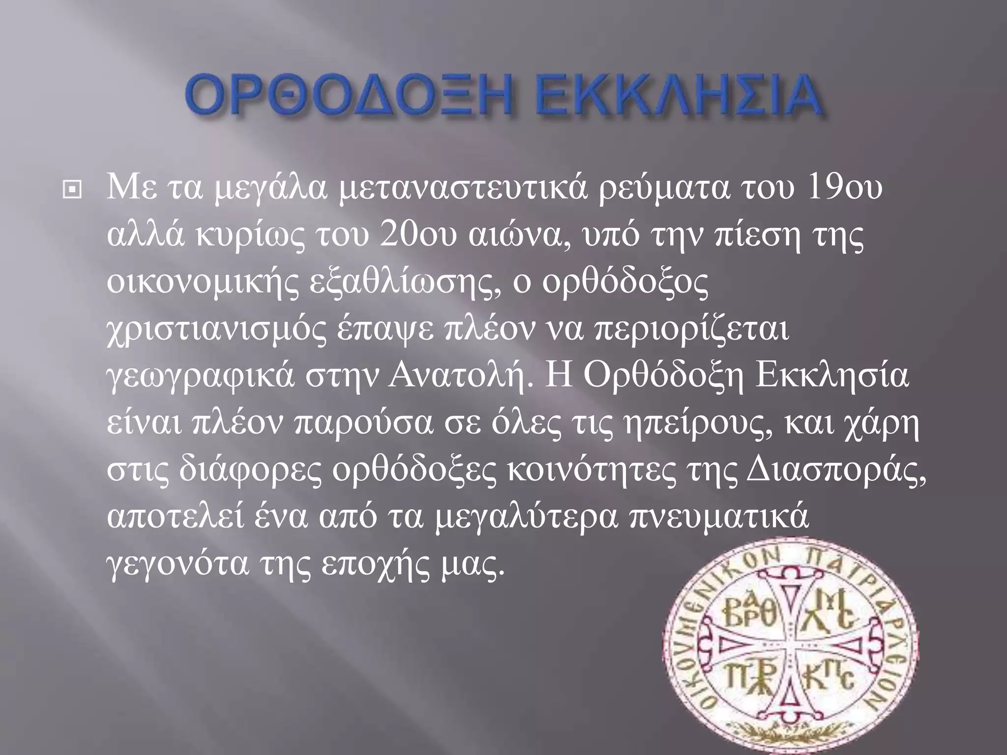 Ορθόδοξες Εκκλησίες, Ορθόδοξη Διασπορά, Ορθόδοξα Κέντρα | PPT