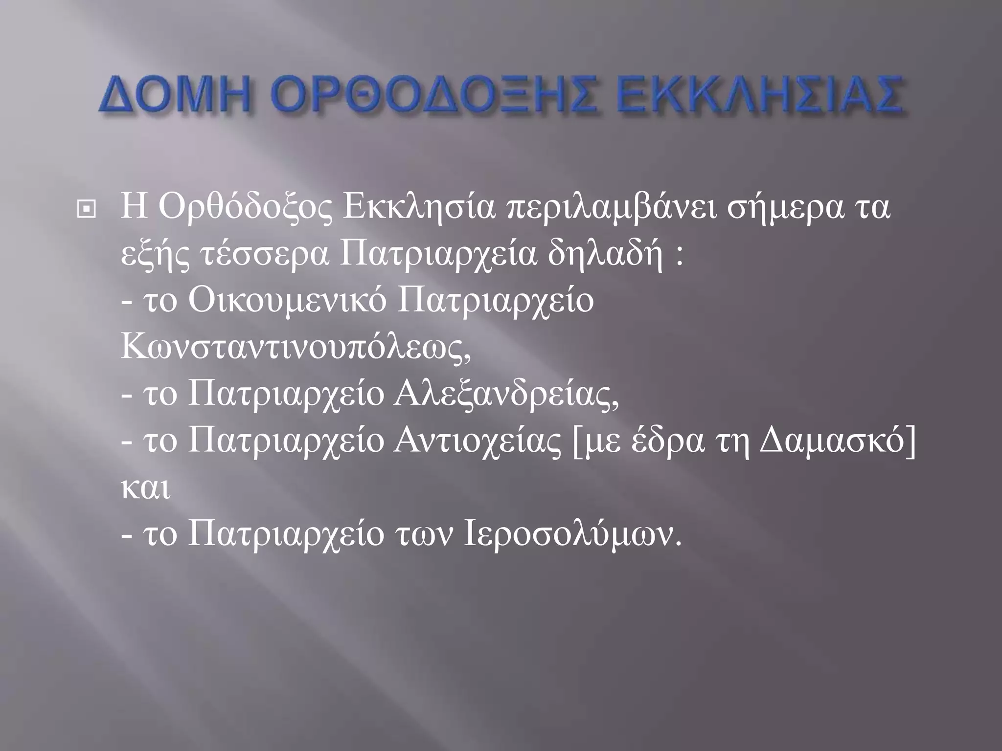 Ορθόδοξες Εκκλησίες, Ορθόδοξη Διασπορά, Ορθόδοξα Κέντρα | PPT