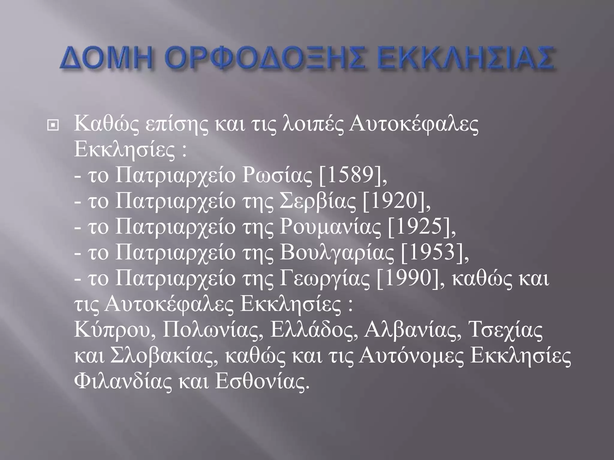 Ορθόδοξες Εκκλησίες, Ορθόδοξη Διασπορά, Ορθόδοξα Κέντρα | PPT