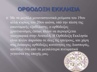 Ορθόδοξες Εκκλησίες, Ορθόδοξη Διασπορά, Ορθόδοξα Κέντρα | PPT