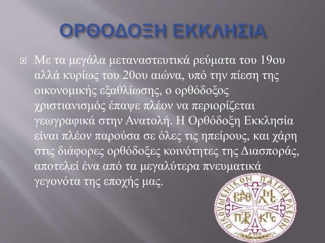 Ορθόδοξες Εκκλησίες, Ορθόδοξη Διασπορά, Ορθόδοξα Κέντρα | PPT