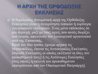 Ορθόδοξες Εκκλησίες, Ορθόδοξη Διασπορά, Ορθόδοξα Κέντρα | PPT