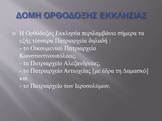 Ορθόδοξες Εκκλησίες, Ορθόδοξη Διασπορά, Ορθόδοξα Κέντρα | PPT