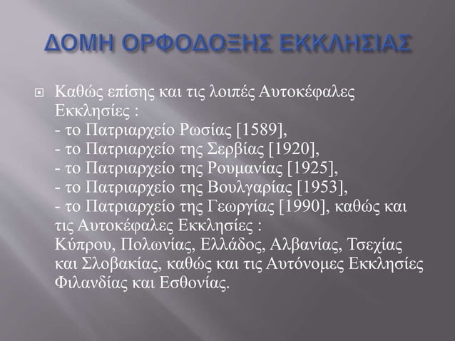 Ορθόδοξες Εκκλησίες, Ορθόδοξη Διασπορά, Ορθόδοξα Κέντρα | PPT