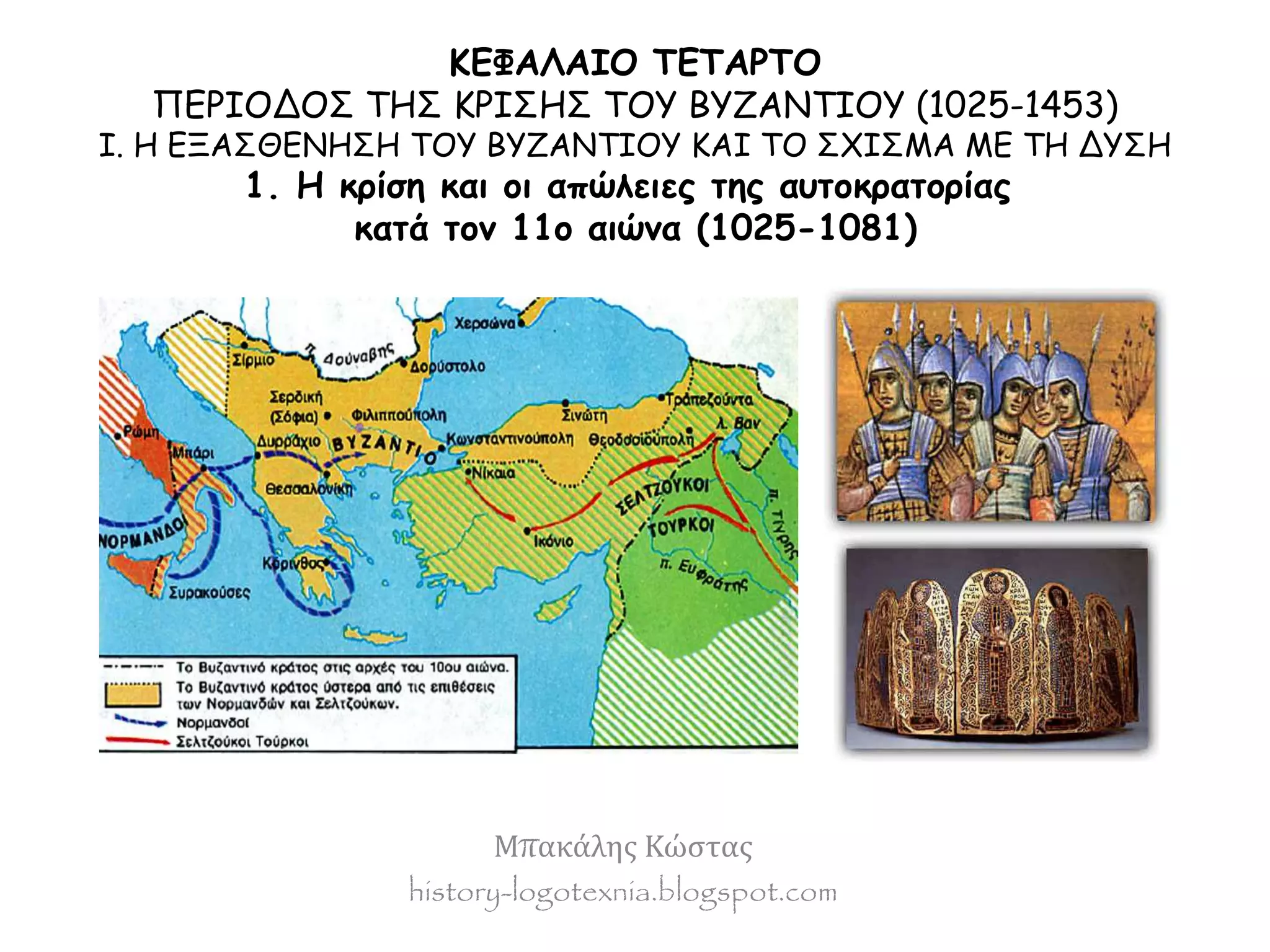 1. Η κρίση και οι απώλειες της αυτοκρατορίας κατά τον 11ο αιώνα (1025 ...