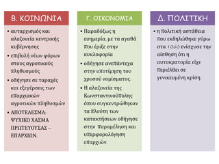 1. Η κρίση και οι απώλειες της αυτοκρατορίας κατά τον 11ο αιώνα (1025 ...