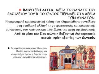 1. Η κρίση και οι απώλειες της αυτοκρατορίας κατά τον 11ο αιώνα (1025 ...