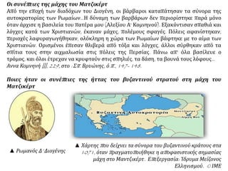 1. Η κρίση και οι απώλειες της αυτοκρατορίας κατά τον 11ο αιώνα (1025 ...