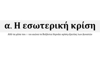 1. Η κρίση και οι απώλειες της αυτοκρατορίας κατά τον 11ο αιώνα (1025 ...