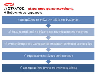 1. Η κρίση και οι απώλειες της αυτοκρατορίας κατά τον 11ο αιώνα (1025 ...