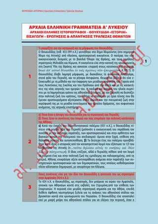 Αρχαίοι Έλληνες Ιστοριογράφοι Α' Λυκείου - Θουκυδίδης "Ιστορίαι ...