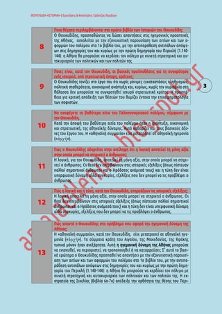 Αρχαίοι Έλληνες Ιστοριογράφοι Α' Λυκείου - Θουκυδίδης "Ιστορίαι ...