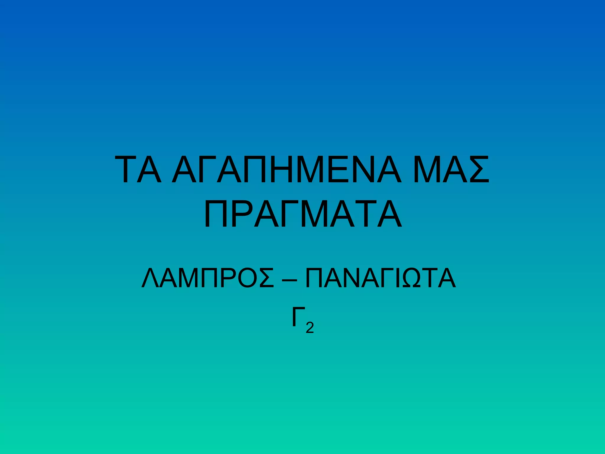 τα αγαπημενα μου πραγματα1 | PPT