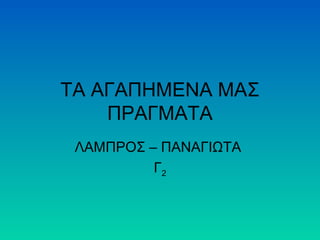 τα αγαπημενα μου πραγματα1 | PPT