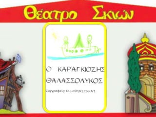 Ο ΚΑΡΑΓΚΙΟΖΗΣ ΘΑΛΑΣΣΟΛΥΚΟΣ | PPT
