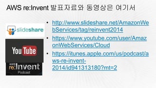 AWS re:Invent re:Cap - AWS re:Invent 2014 주요 발표 및 강연 정리 - Thomas Park | PDF