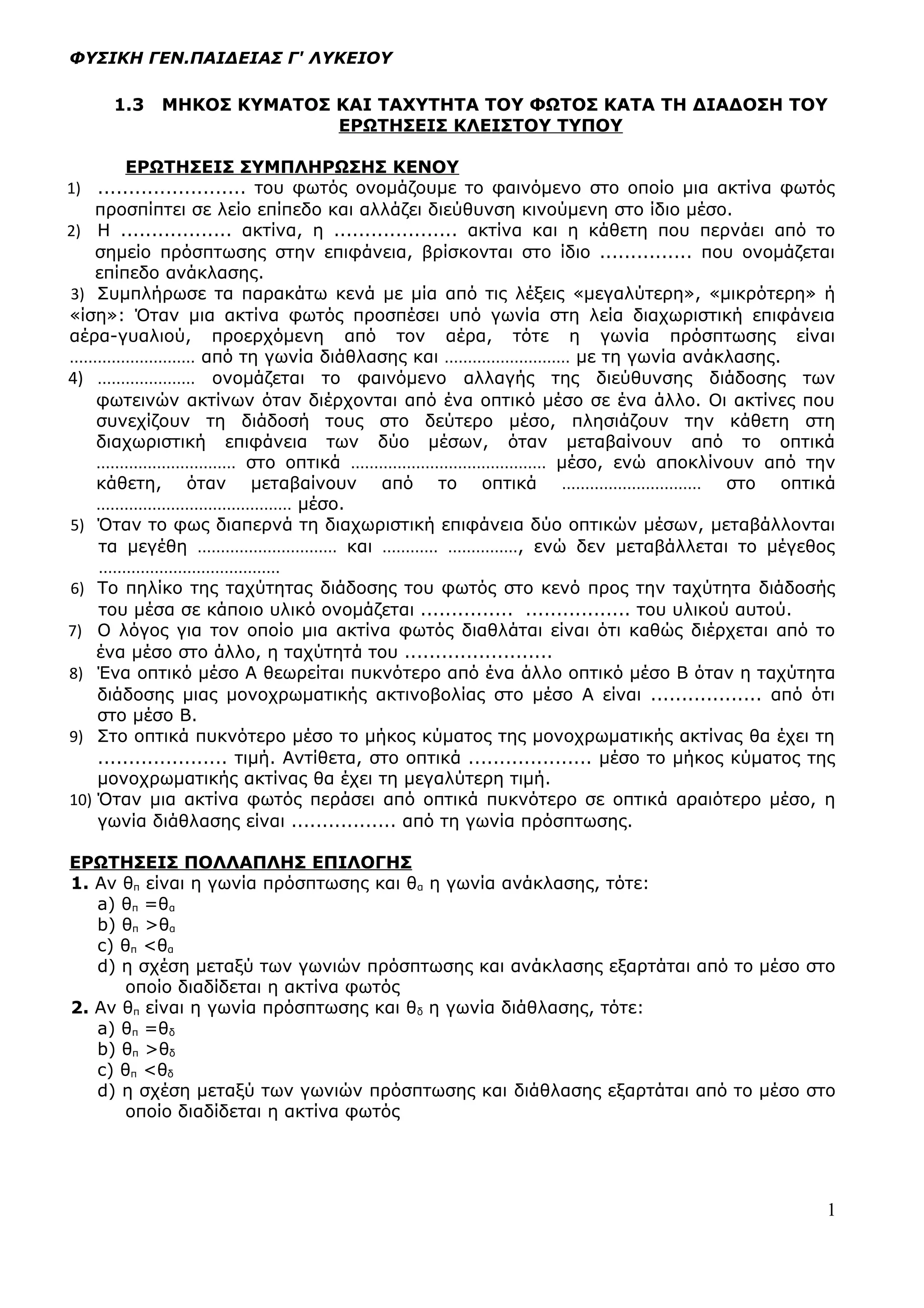 ΚΕΦΑΛΑΙΟ 1_ΦΥΣΙΚΗ ΓΕΝΙΚΗΣ Γ ΛΥΚΕΙΟΥ: 1.3 μήκος κύματος και ταχύτητα ...