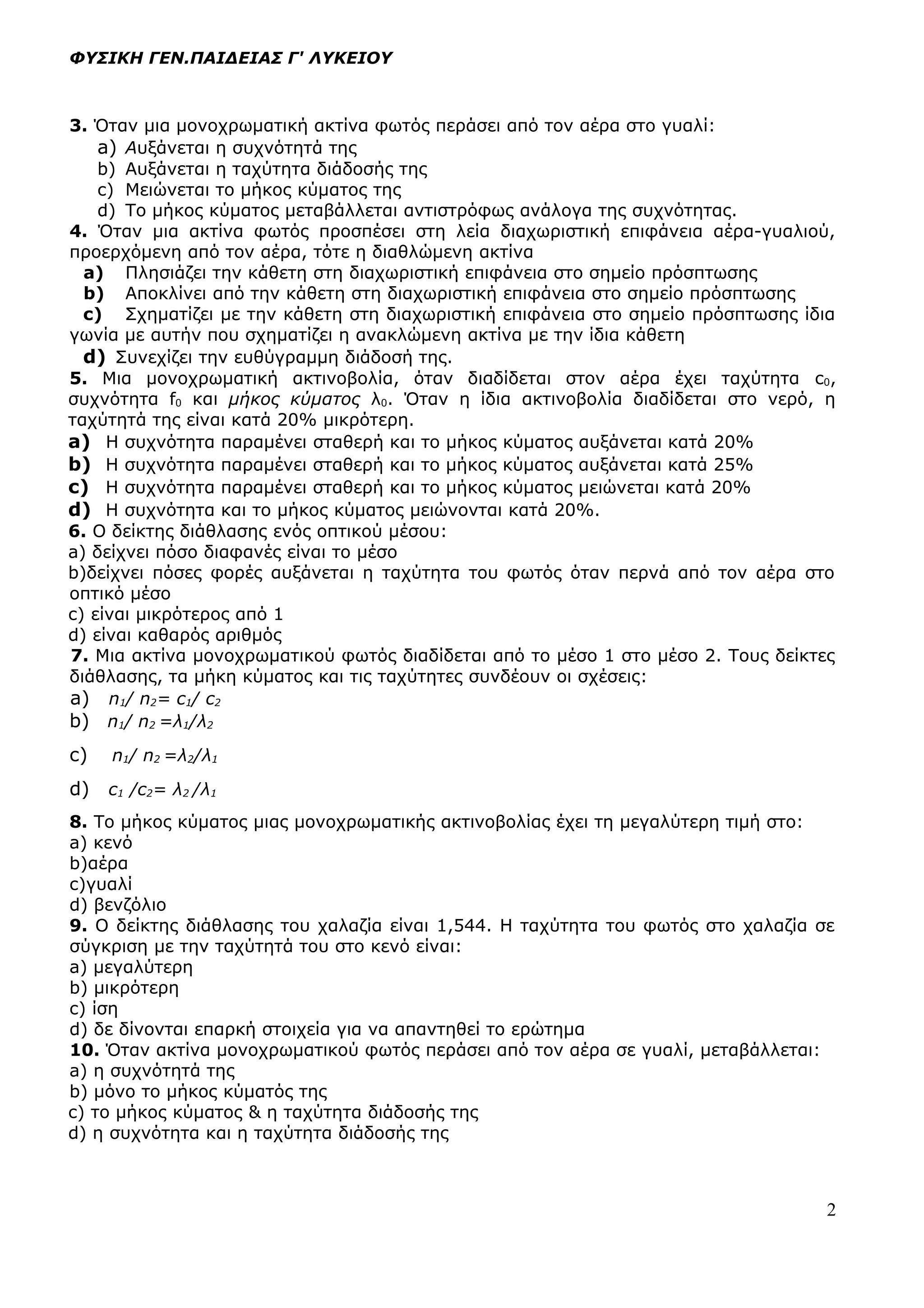 ΚΕΦΑΛΑΙΟ 1_ΦΥΣΙΚΗ ΓΕΝΙΚΗΣ Γ ΛΥΚΕΙΟΥ: 1.3 μήκος κύματος και ταχύτητα ...