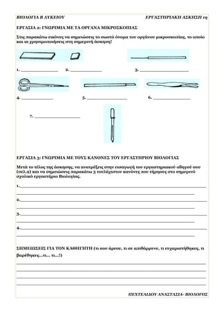 1η εργαστ.άσκηση Β ΛΥΚΕΙΟΥ: γνωριμία με το μικροσκόπιο | PDF