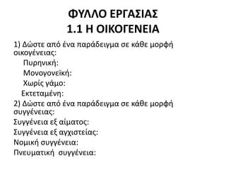 1.1 οικογένεια | PPTX