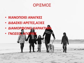 1.1 οικογένεια | PPTX