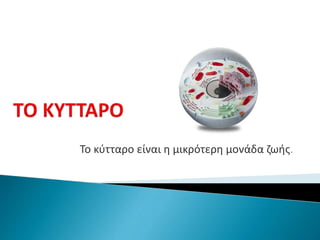 Το κύτταρο | PPTX