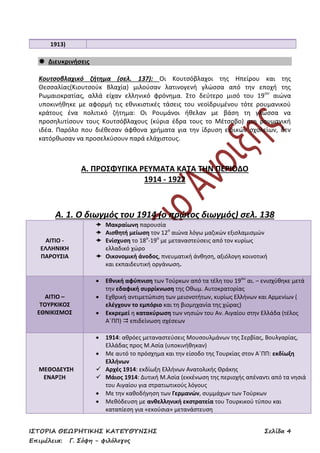ΙΣΤΟΡΙΑ ΘΕΩΡΗΤΙΚΗΣ - ΠΡΟΣΦΥΓΙΚΟ | PDF | Free Download