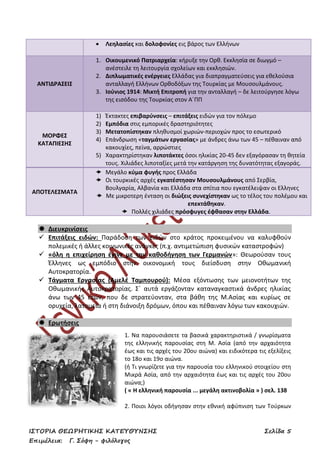 ΙΣΤΟΡΙΑ ΘΕΩΡΗΤΙΚΗΣ - ΠΡΟΣΦΥΓΙΚΟ | PDF