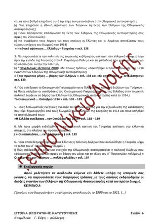 ΙΣΤΟΡΙΑ ΘΕΩΡΗΤΙΚΗΣ - ΠΡΟΣΦΥΓΙΚΟ | PDF