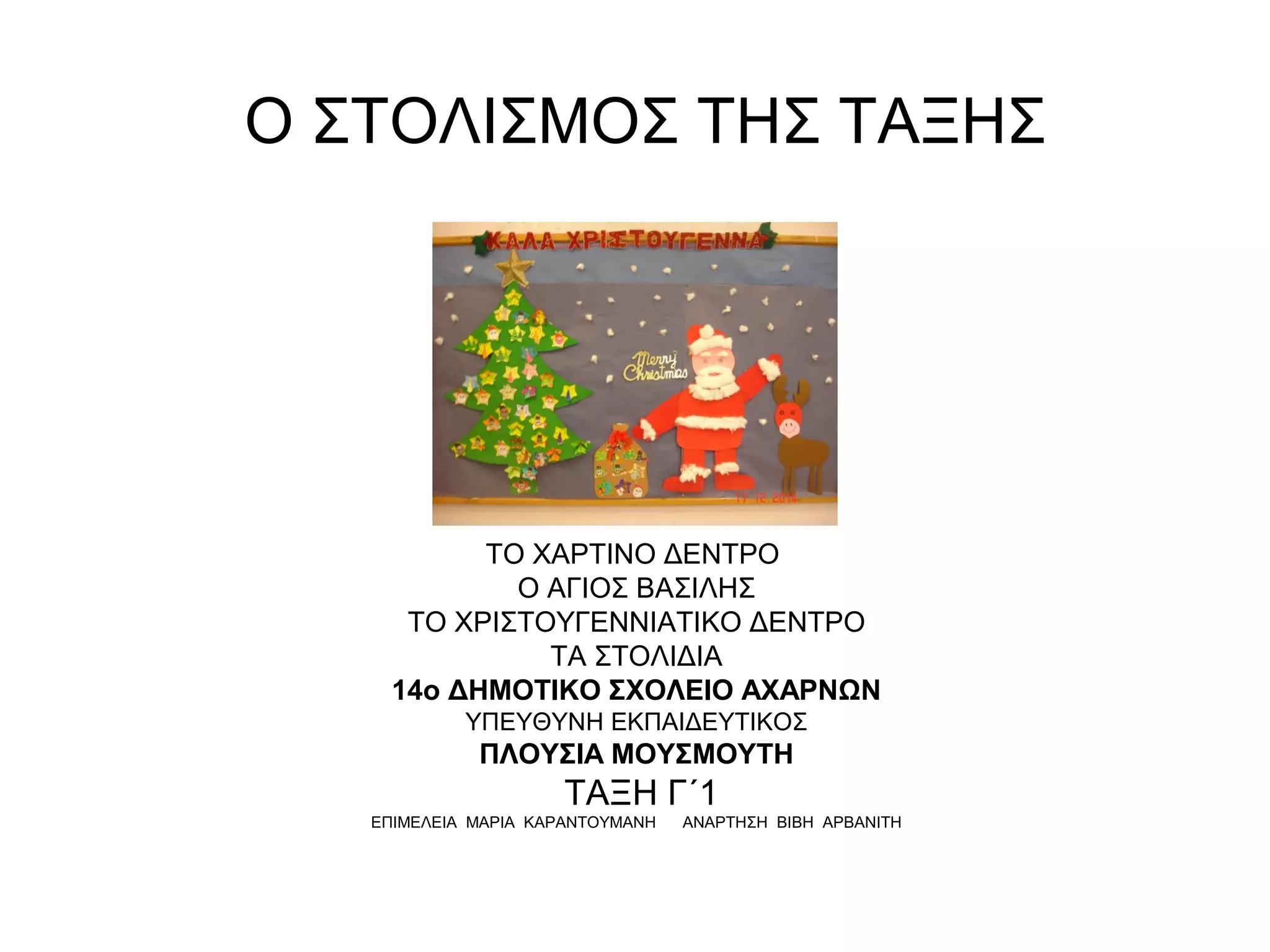 στολισμοσ ταξησ γ1 χριστουγεννα | PPT